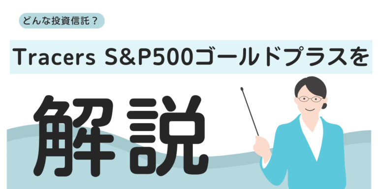 【最強のファンドなのか】Tracers S&P500ゴールドプラスの基本情報と概要｜やまとの挑戦！